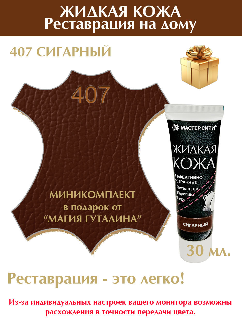 Жидкая кожа мастер сити для реставрации обуви и изделий из гладкой кожи, туба 30 мл. + миникомплект, ((407) Сигарный)