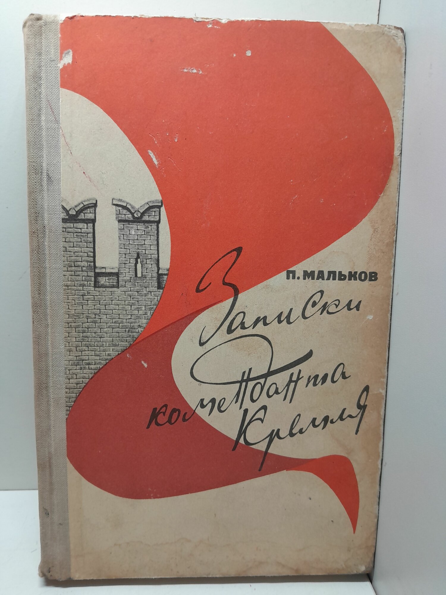 Записки коменданта Кремля / П. Мальков