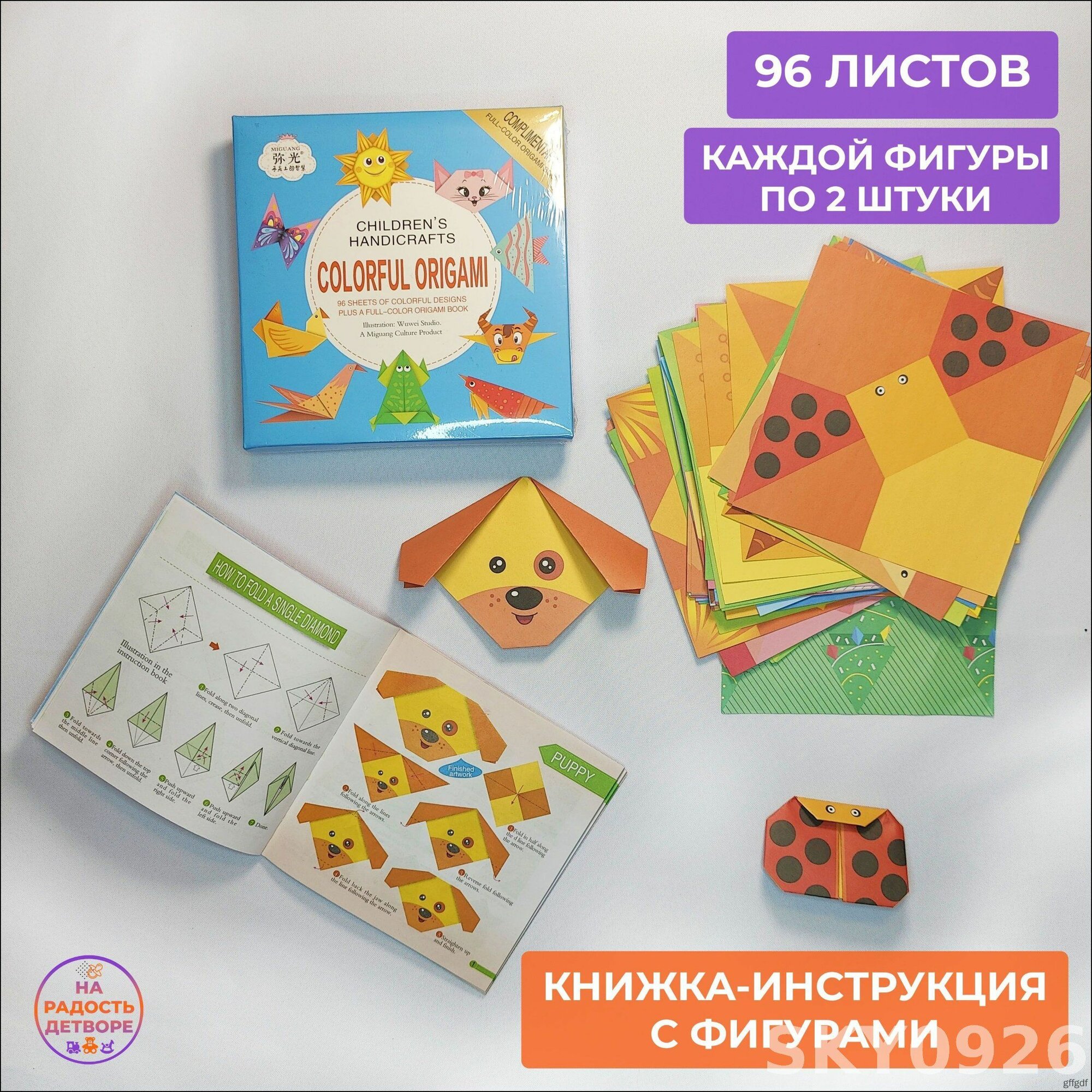 Оригами своими руками "Животные" (детский набор для творчества), 96 листов.