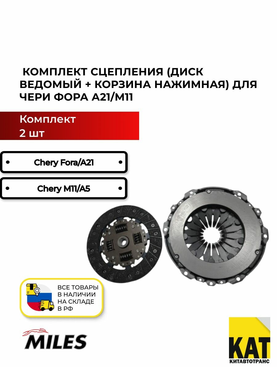Комплект сцепления Чери Фора А21/М11 (Chery Fora A21/M11) диск ведомый, диск нажимной MILES