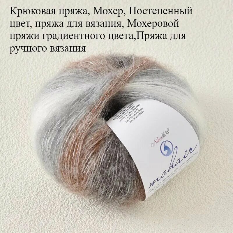 Крюковая пряжа, Мохер, Постепенный цвет, Пряжа для ручного вязания, Мохеровой пряжи градиентного цвета