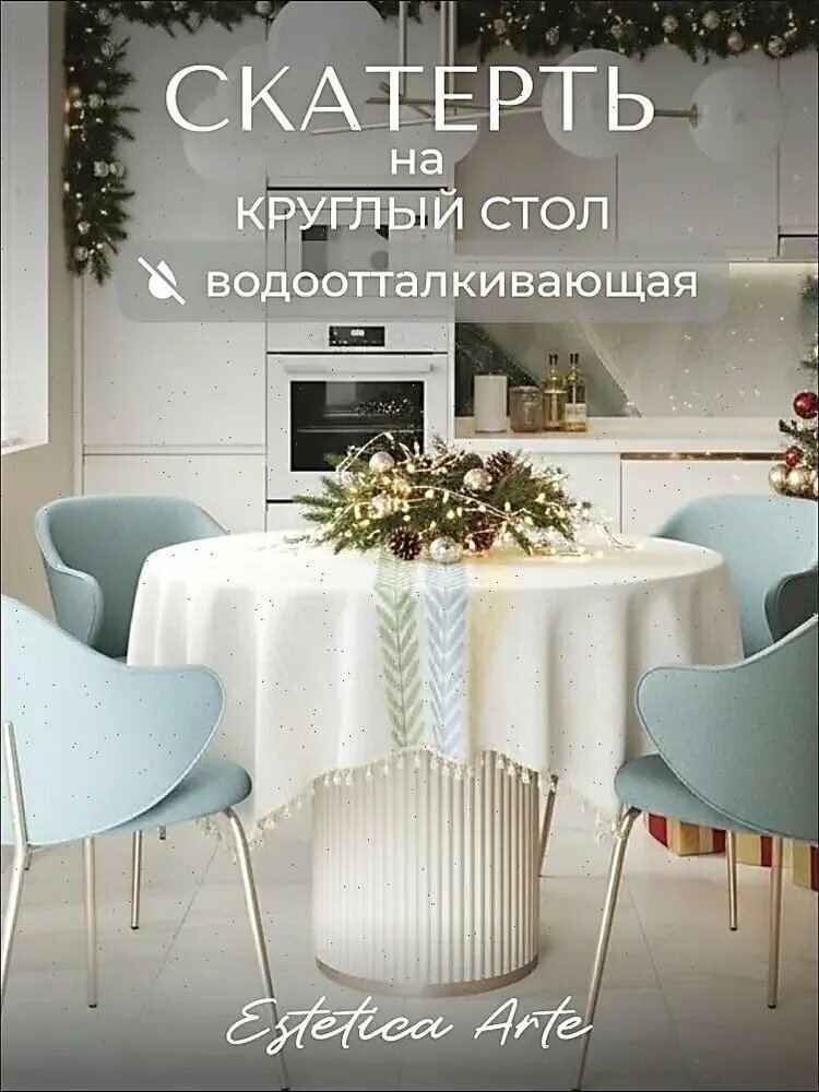 ESTETICA ARTE Скатерть Лён 110x110см
