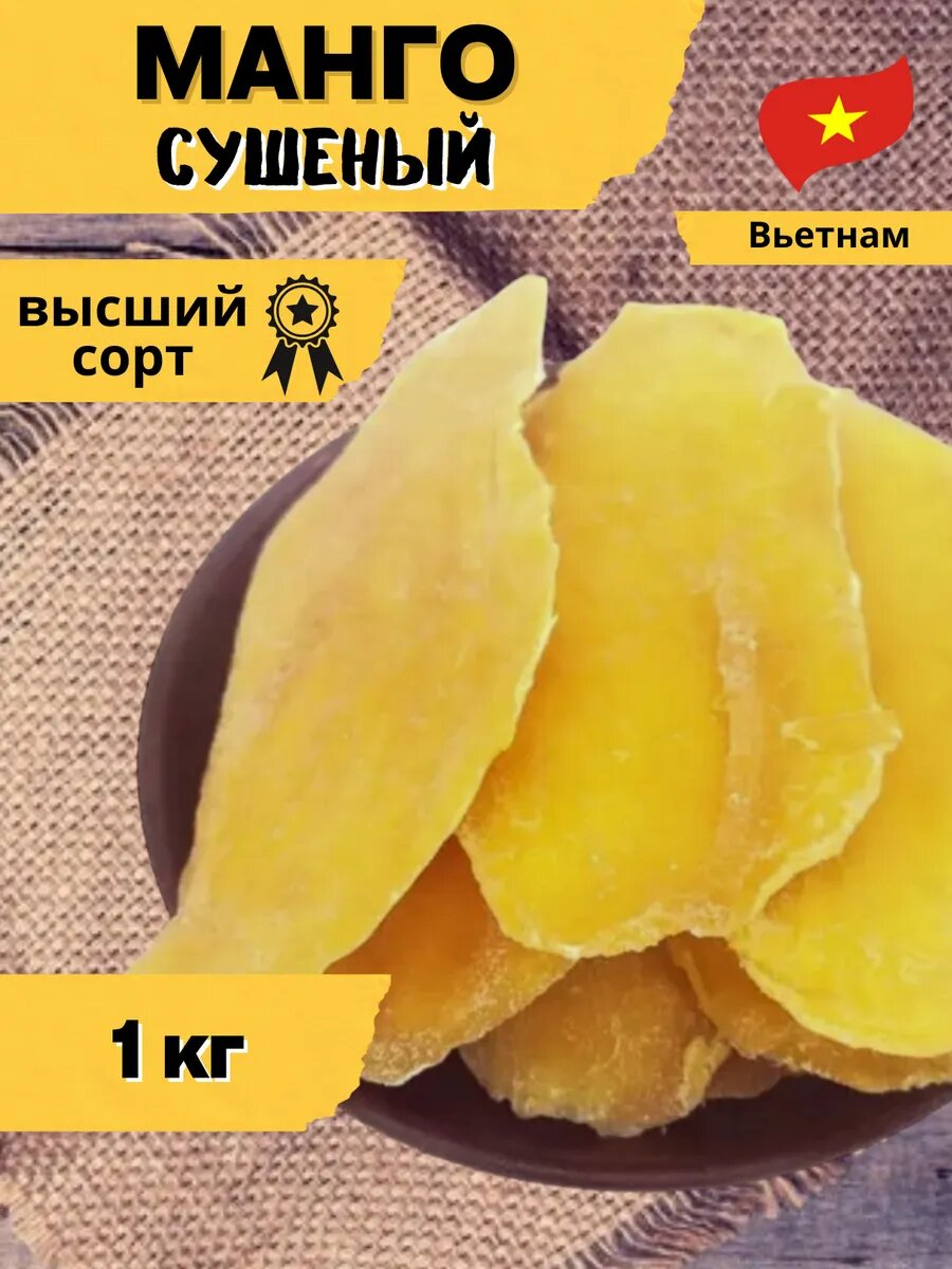 Манго сушеное без сахара натуральное 1кг