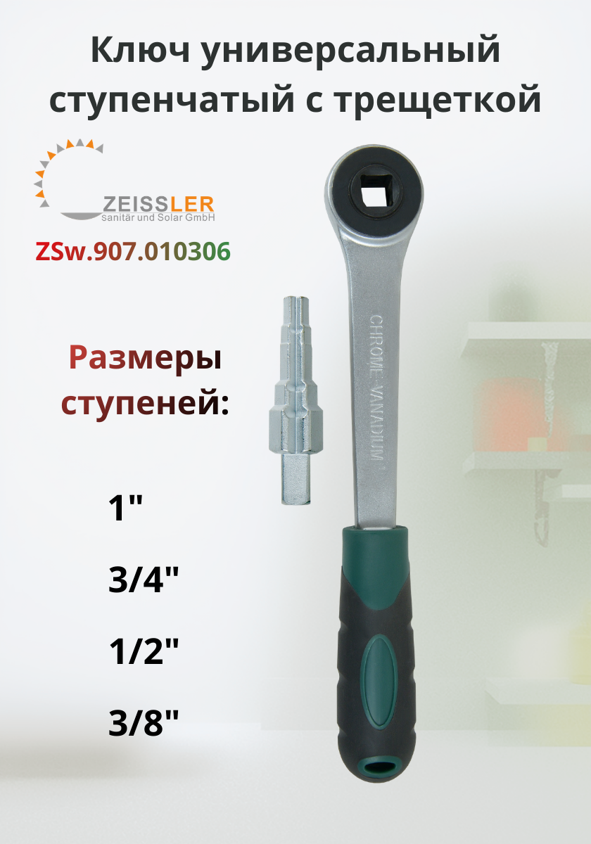 Ключ универсальный ступенчатый с трещеткой ZEISSLER, 4 ступени.