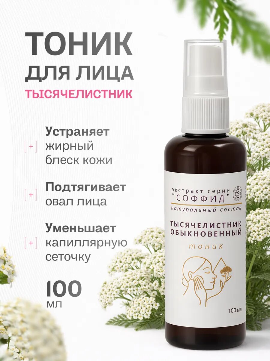 Тоник для лица Соффид, с экстрактом тысячелистника, для всех типов кожи 100 мл. Натуральный состав.