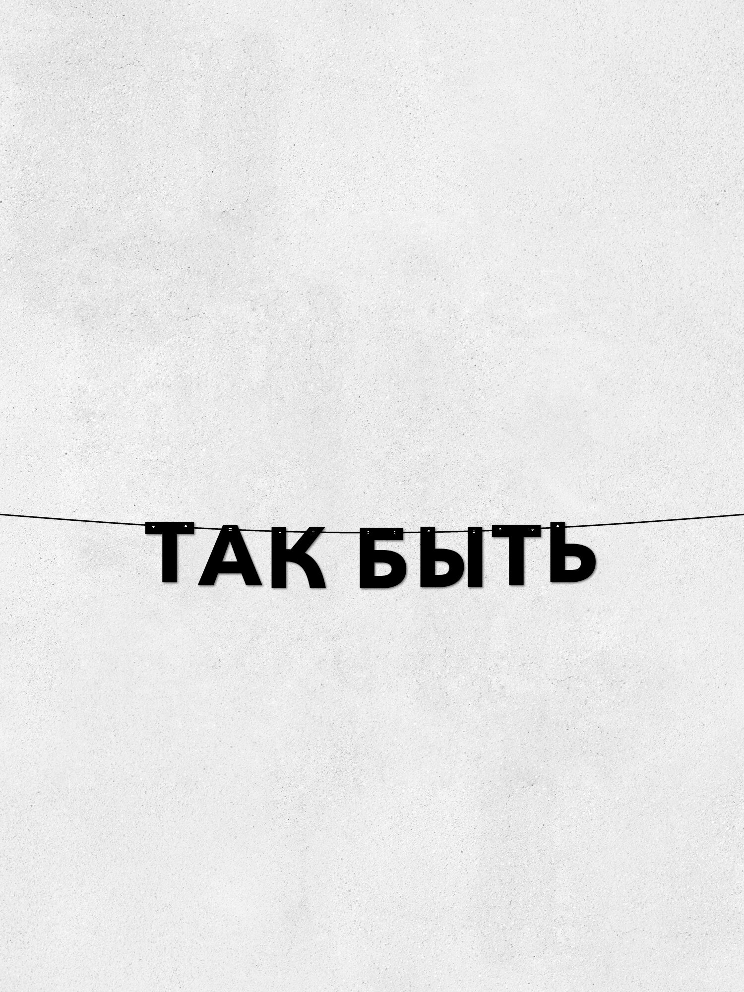 Гирлянда-растяжка Так быть - Долговечный стильный декор для праздников и уюта в доме, высота букв 10 см