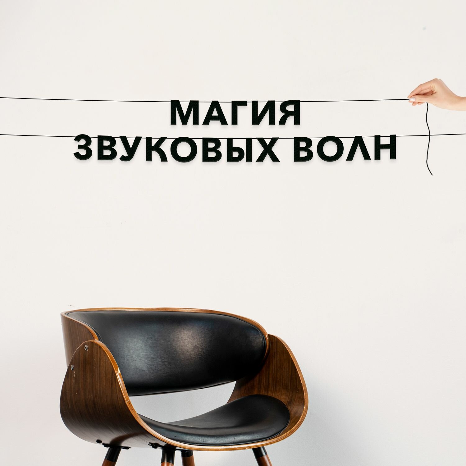 Гирлянда из букв черная, про музыку - Магия звуковых волн , гирлянда черные буквы.