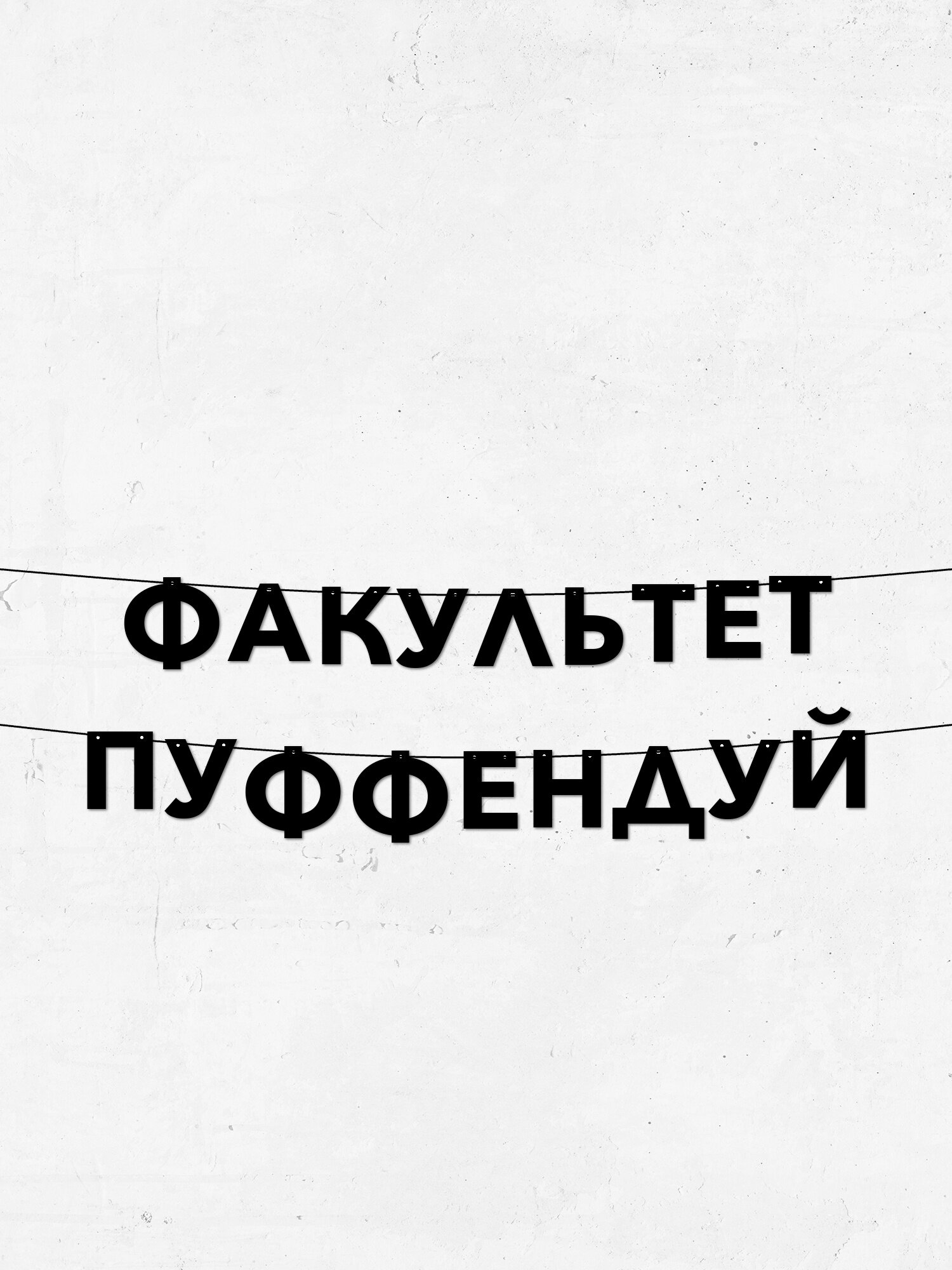 Гирлянда из букв Факультет Пуффендуй Долговечный декор для вечеринок и фотосессий, высота 10 см, крепление без следов