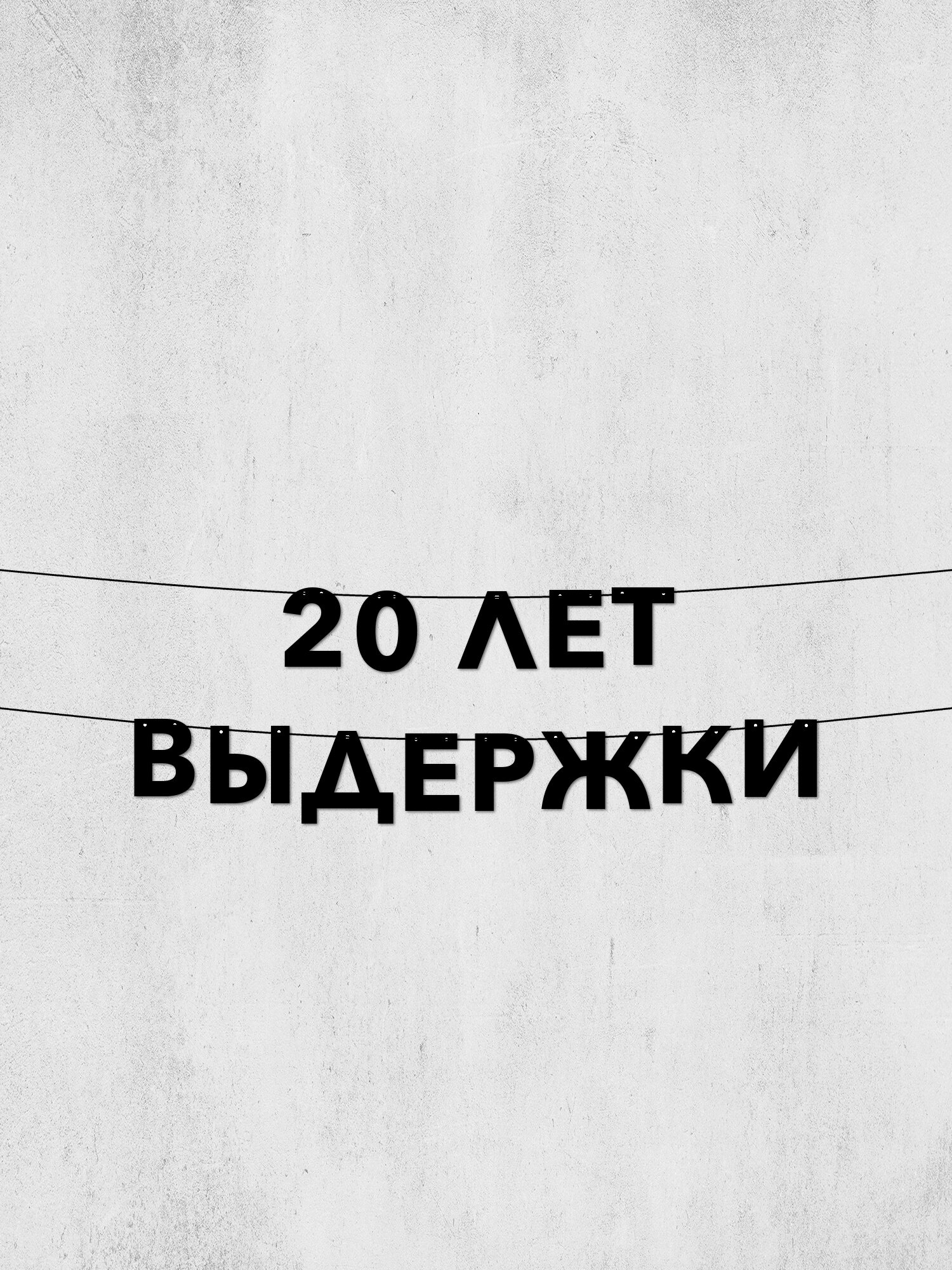 Гирлянда буквы 20 лет выдержки стильный декор для дней рождения, свадеб и фотосессий, высококачественный материал, 10 см, легко крепится.
