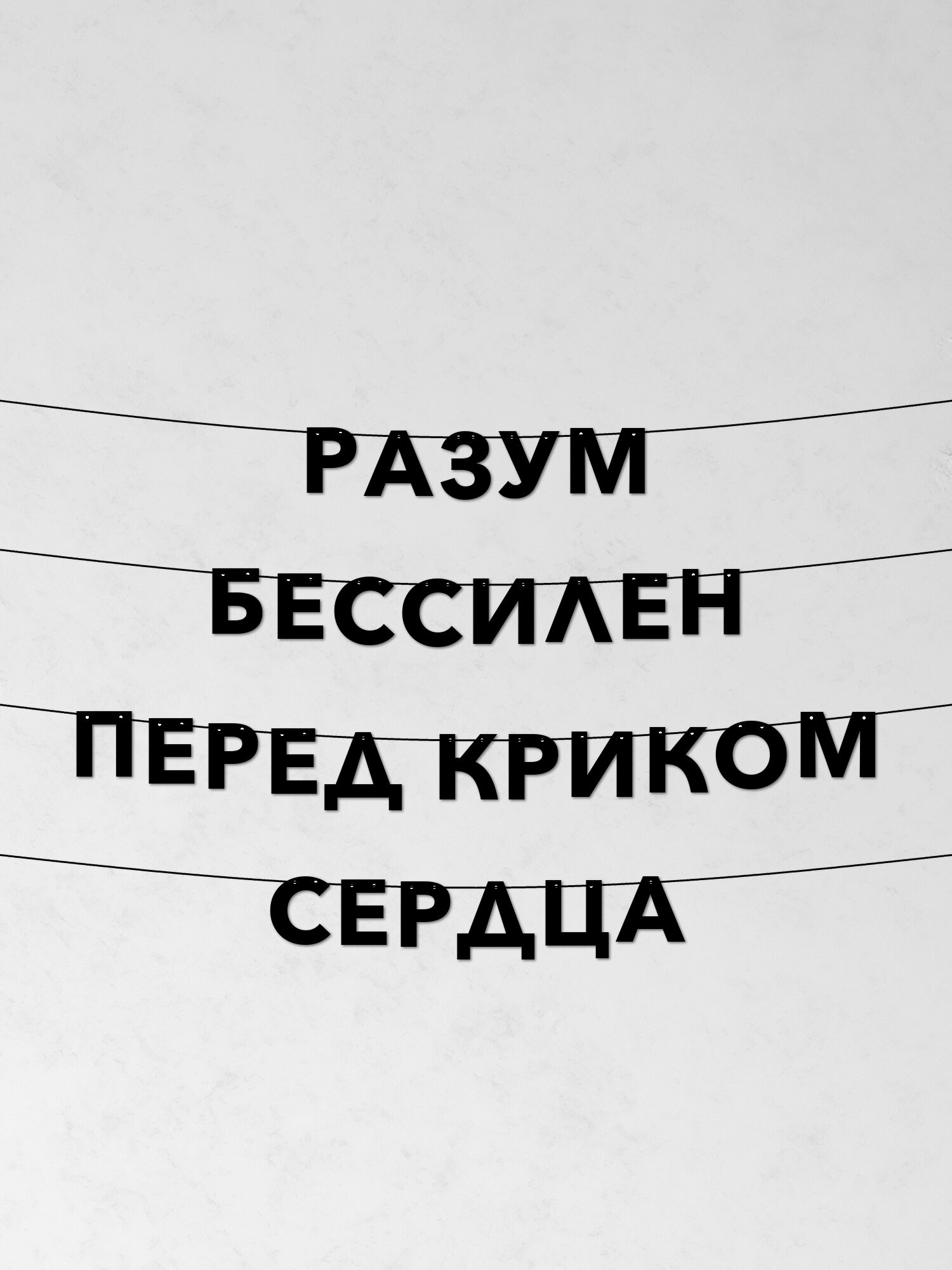 Гирлянда из букв Разум бессилен перед криком сердца - Стильный декор для дома, праздников и фотосессий, 10 см, долговечный материал