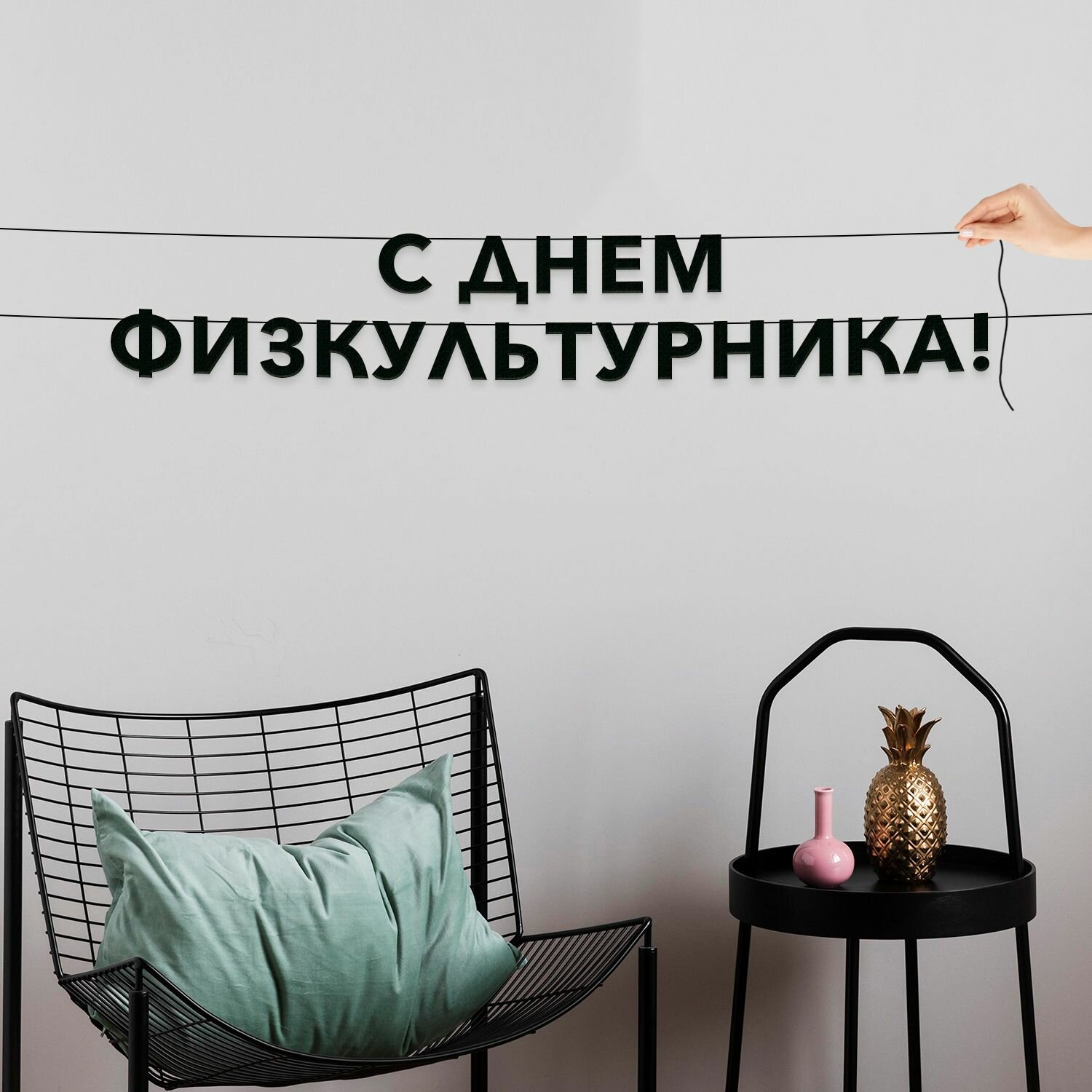 Гирлянда надпись, праздничная - С днем физкультурника , черная текстовая растяжка.