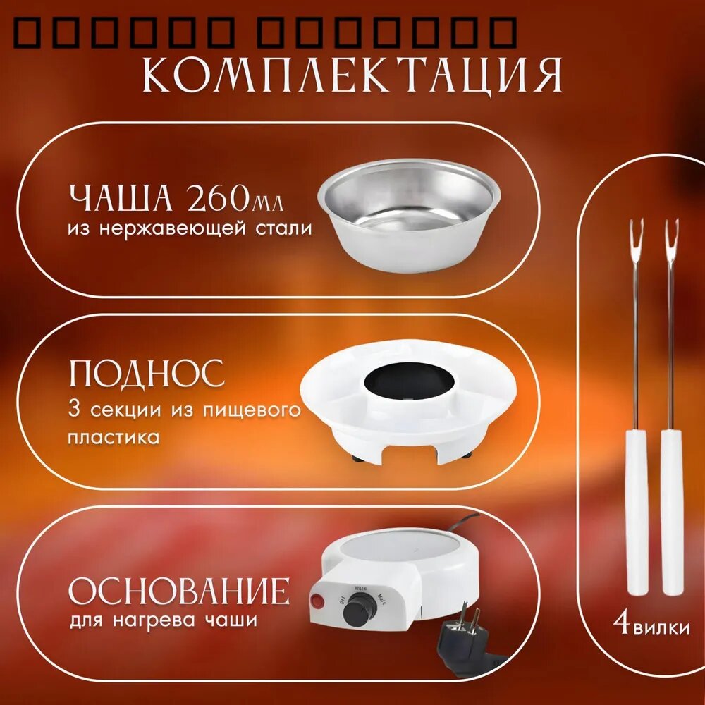 Электрическое фондю для шоколада и сыра 260 мл, 4 вилки, шпажки для фруктов в подарок — фото 1