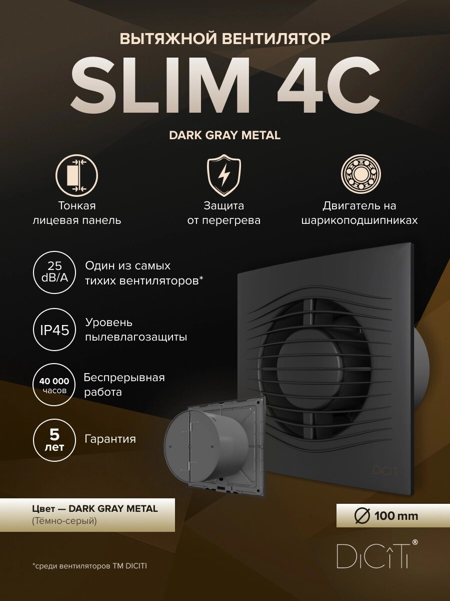 Вентилятор накладной SLIM D100 обр. клапан Dark gray metal DICITI