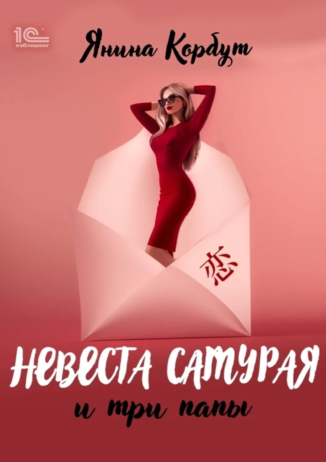 Невеста самурая и три папы [Цифровая книга]