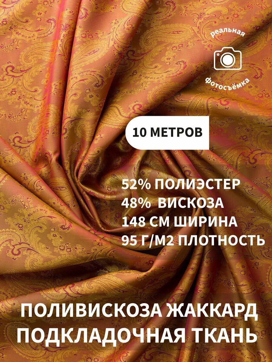 Подкладочная ткань жаккард, подкладка для одежды, жакетов, пальто и костюмов, 48% вискоза, 52% полиэстер, 95 г/м²