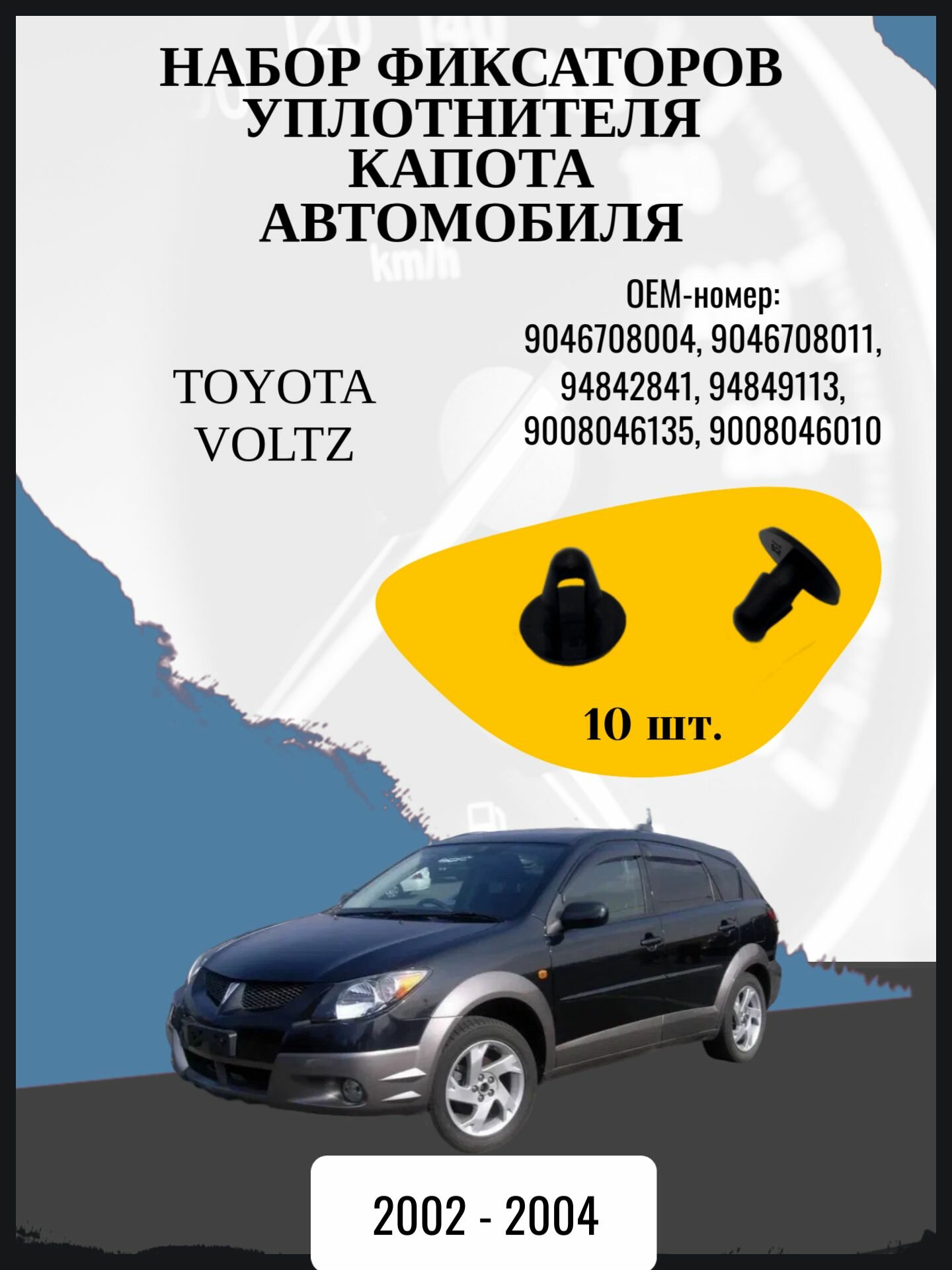 Набор фиксаторов уплотнителя капота автомобиля Toyota Voltz джипsuv 5 дв, 1 поколение, E130 Год выпуска: 2002 - 2004 ОЕМ-номер: 9046708011
