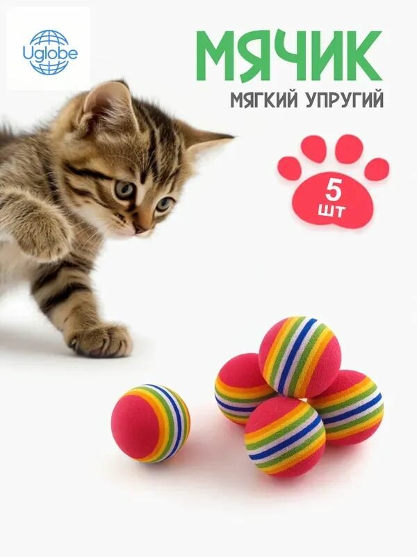 Мячик для кошки / Набор из 5 штук / Игрушка для кошек мягкий шарик из экологичного EVA материала