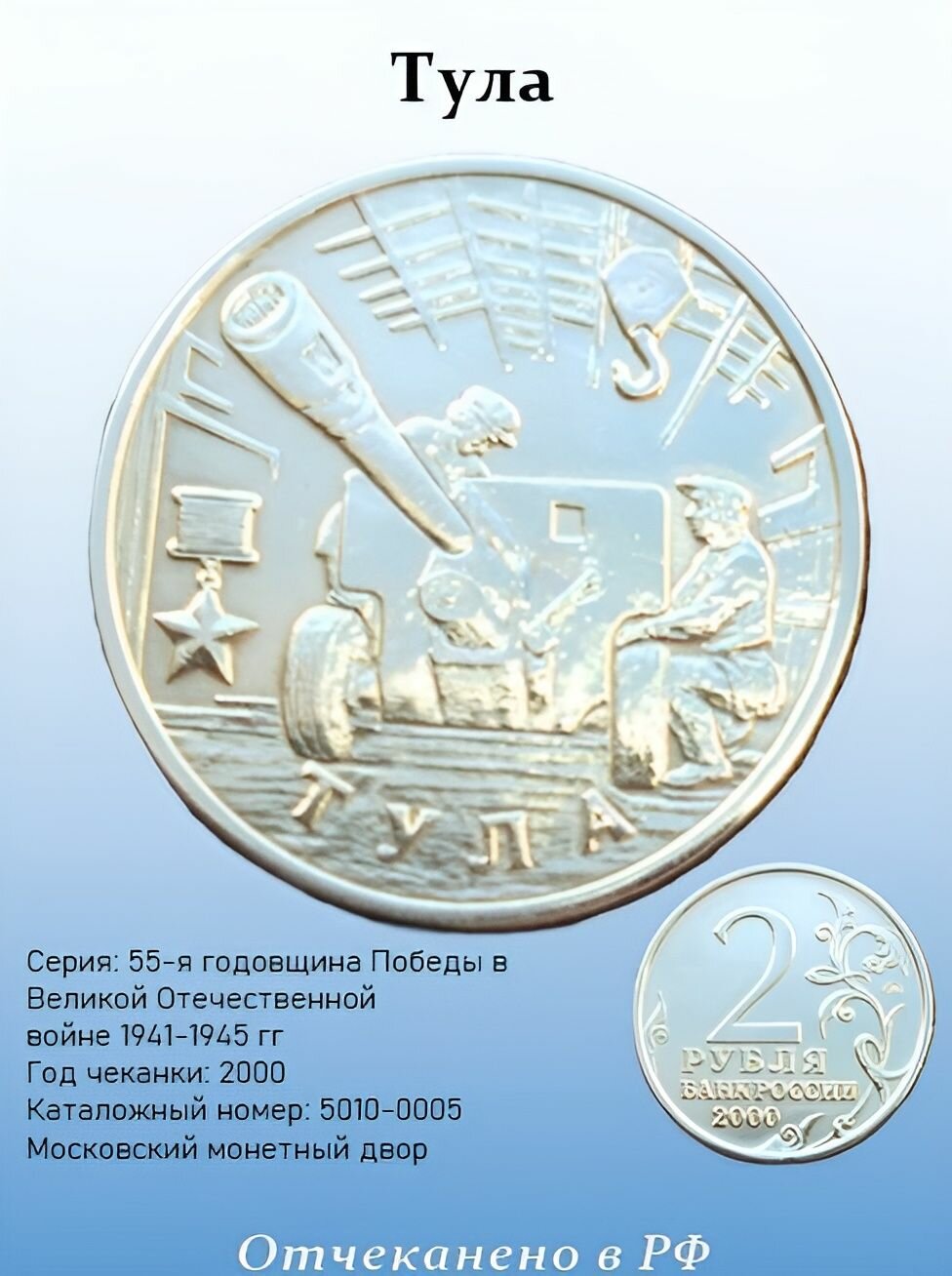2 рубля 2000 "Тула", ММД, серия: 55-я годовщина Победы в Великой Отечественной войне 1941-1945 гг, в капсуле