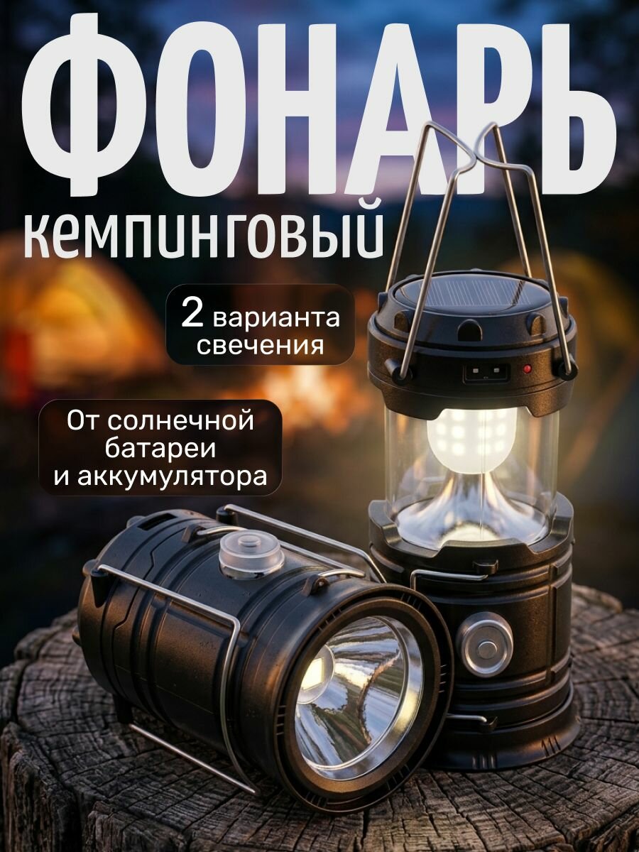 Фонарь кемпинговый 2 варианта свечения