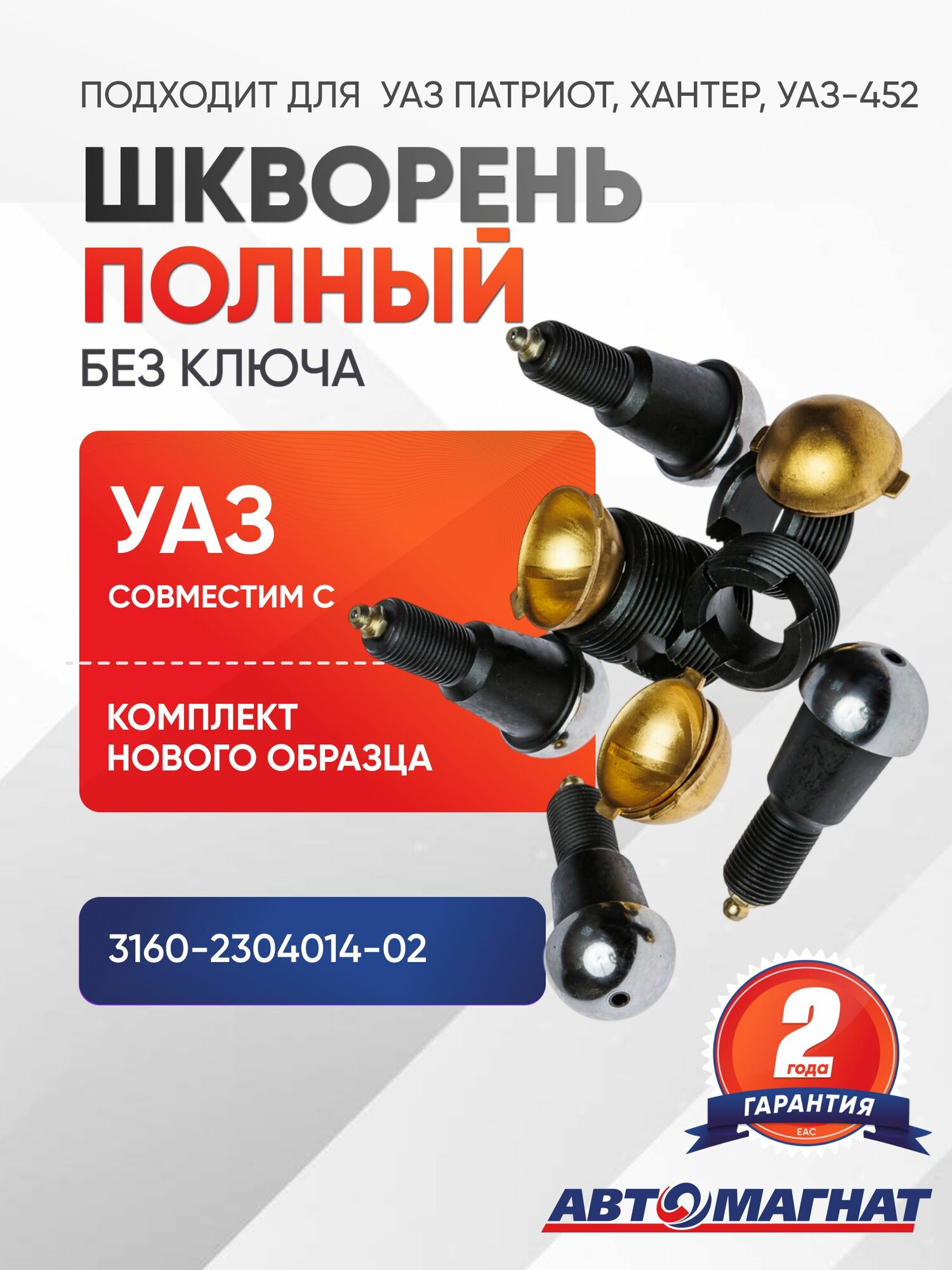 Шкворень полный подходит для автомобилей УАЗ (комплект нового образца, без ключа)