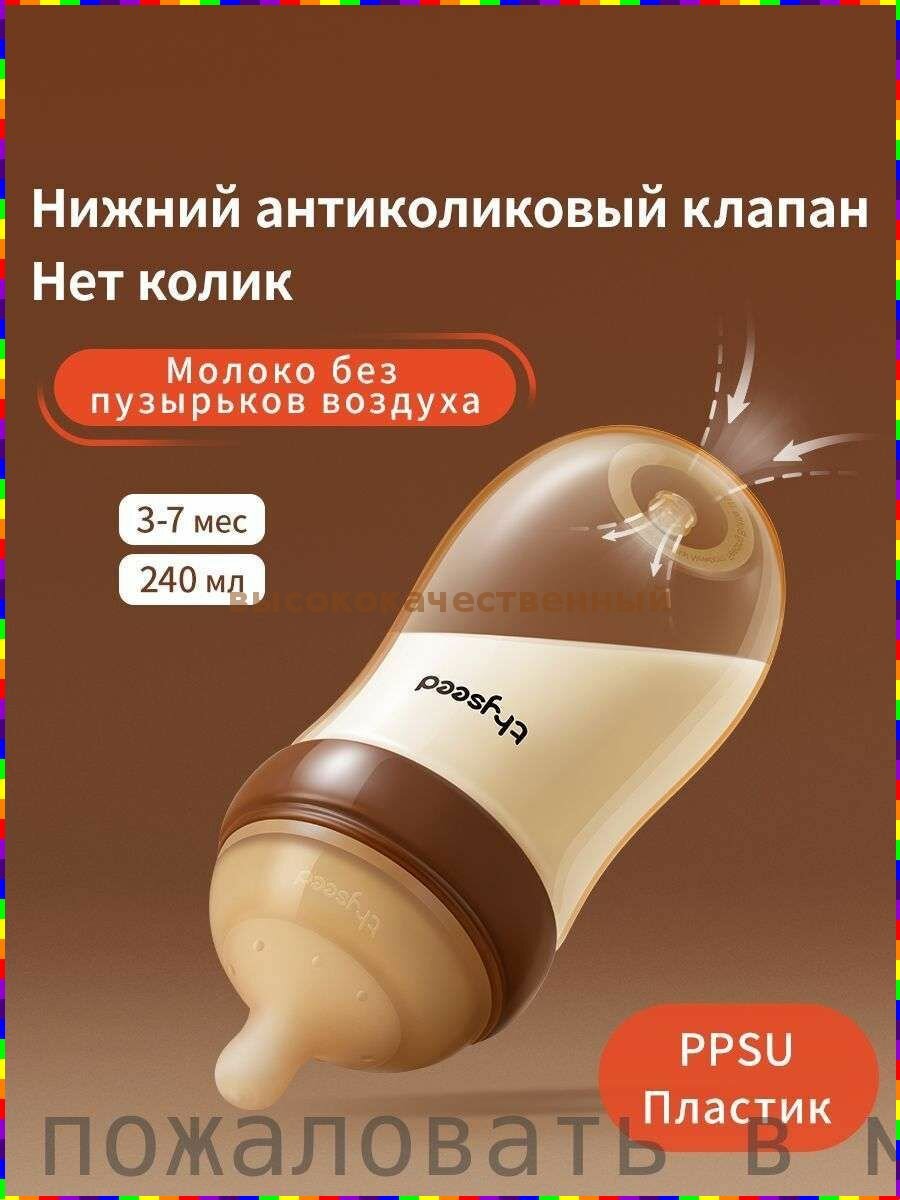 Антиколиковая бутылочка PPSU для новорождённых, 240 мл, подходит с 3 до 7 месяцев
