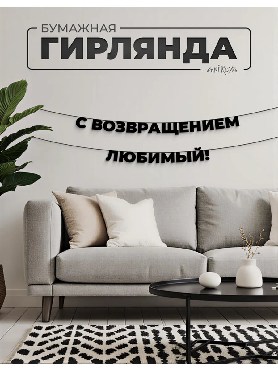 Бумажная гирлянда из букв С возвращением любимый