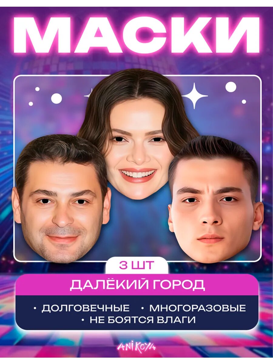 Маски Далекий город Джихан и Алия