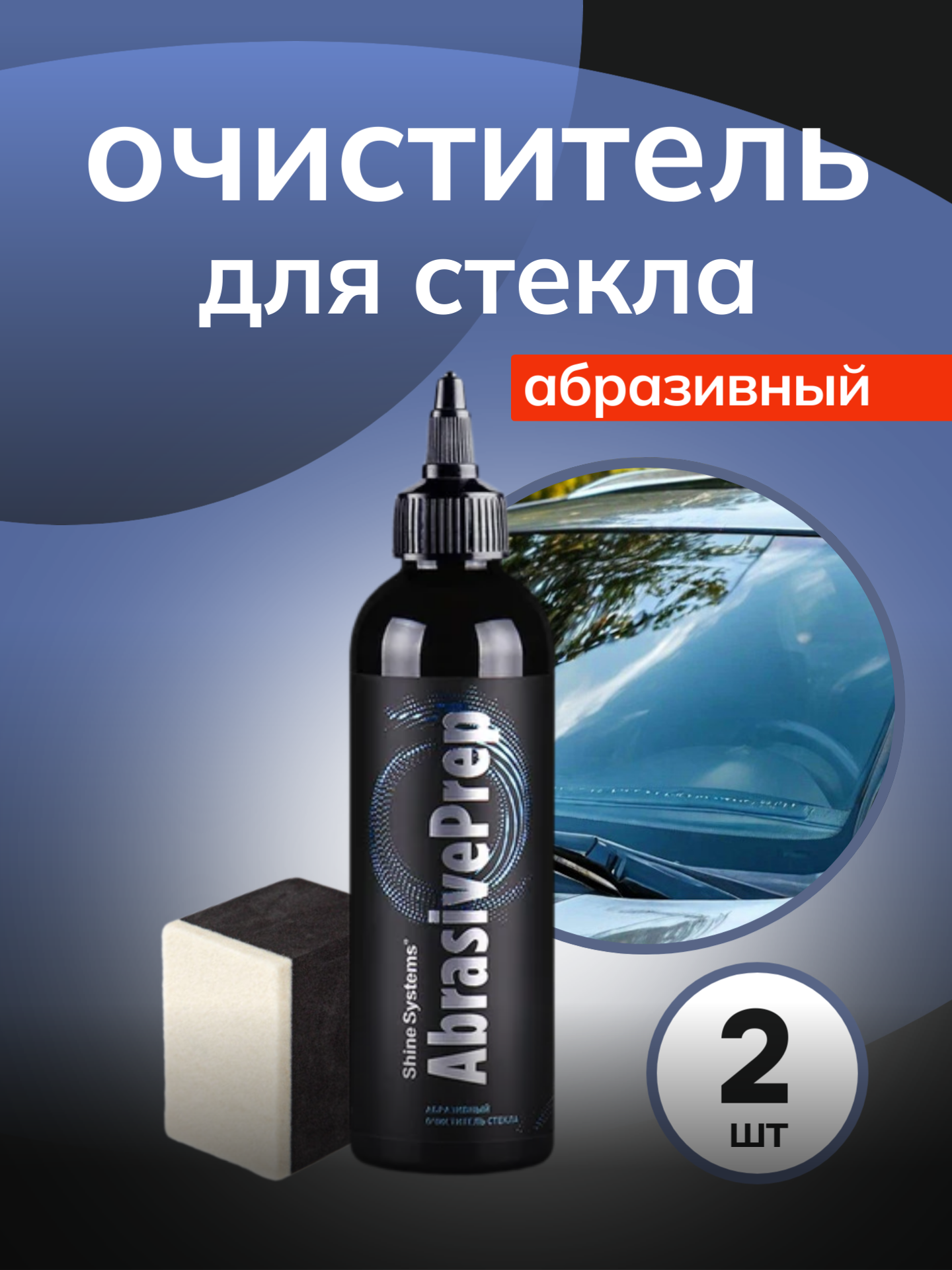 Набор Абразивный очиститель стекла AbrasivePrep, аппликатор Shine Systems