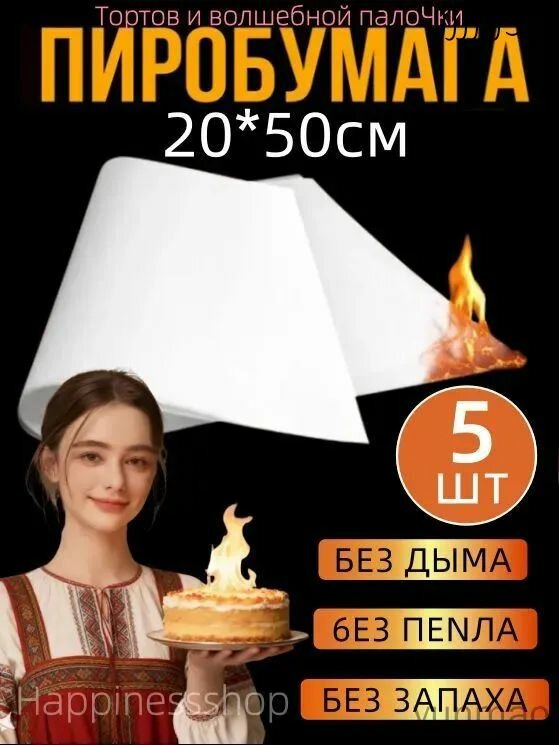 Бумага для фокусов Пиробумага (20см х 50см) - 5 листов, Пиротехническая бумага без золы, Для тортов и праздников