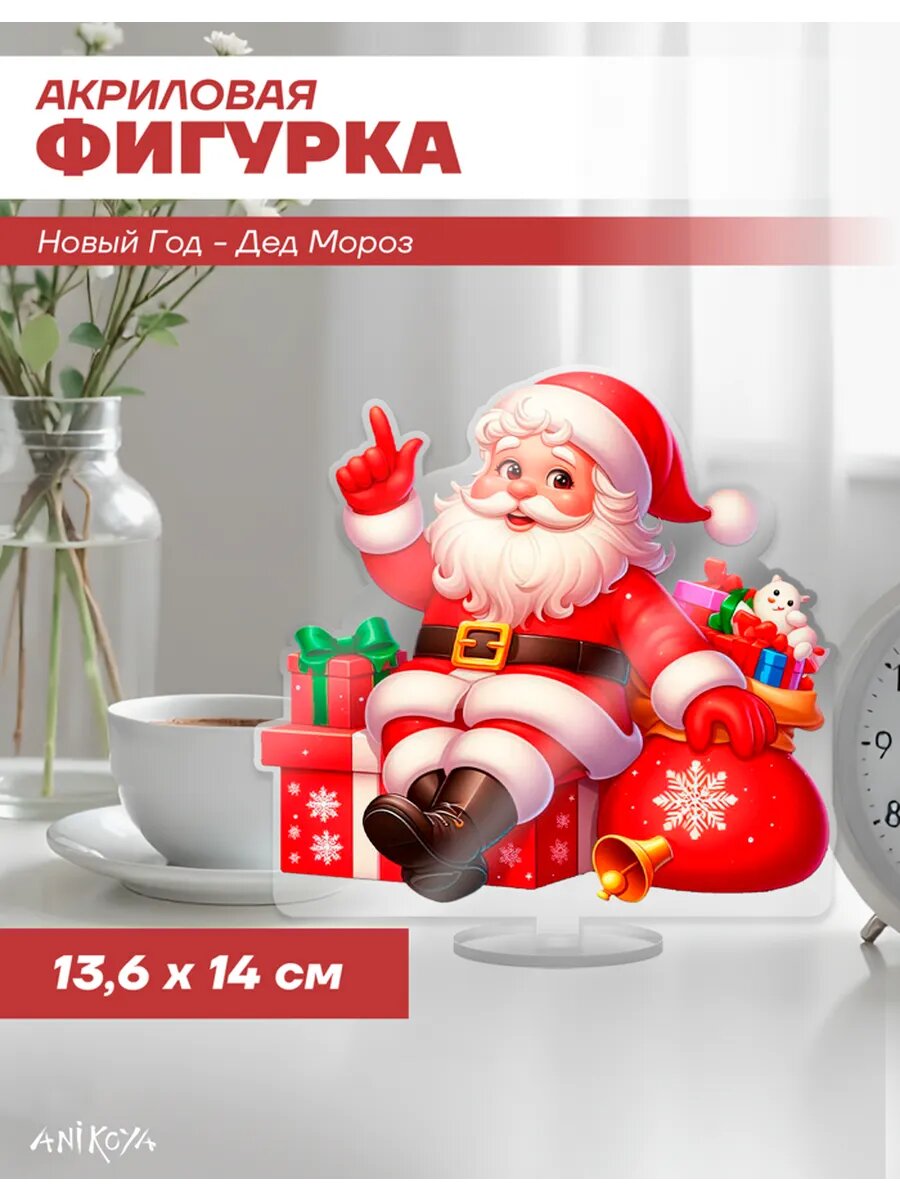Акриловая фигурка новогодняя Дед Мороз