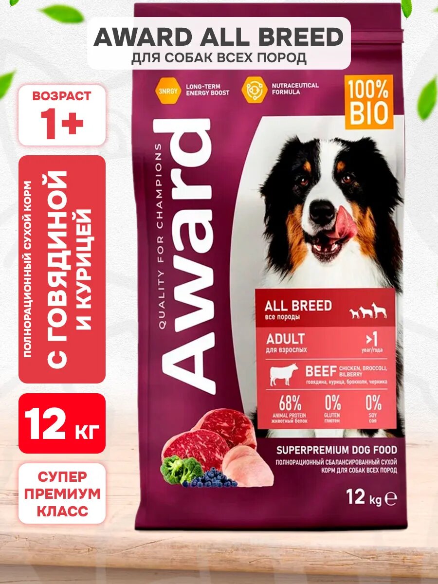 Корм сухой Award Adult All Breed для взрослых собак всех пород, говядина, курица, 12 кг