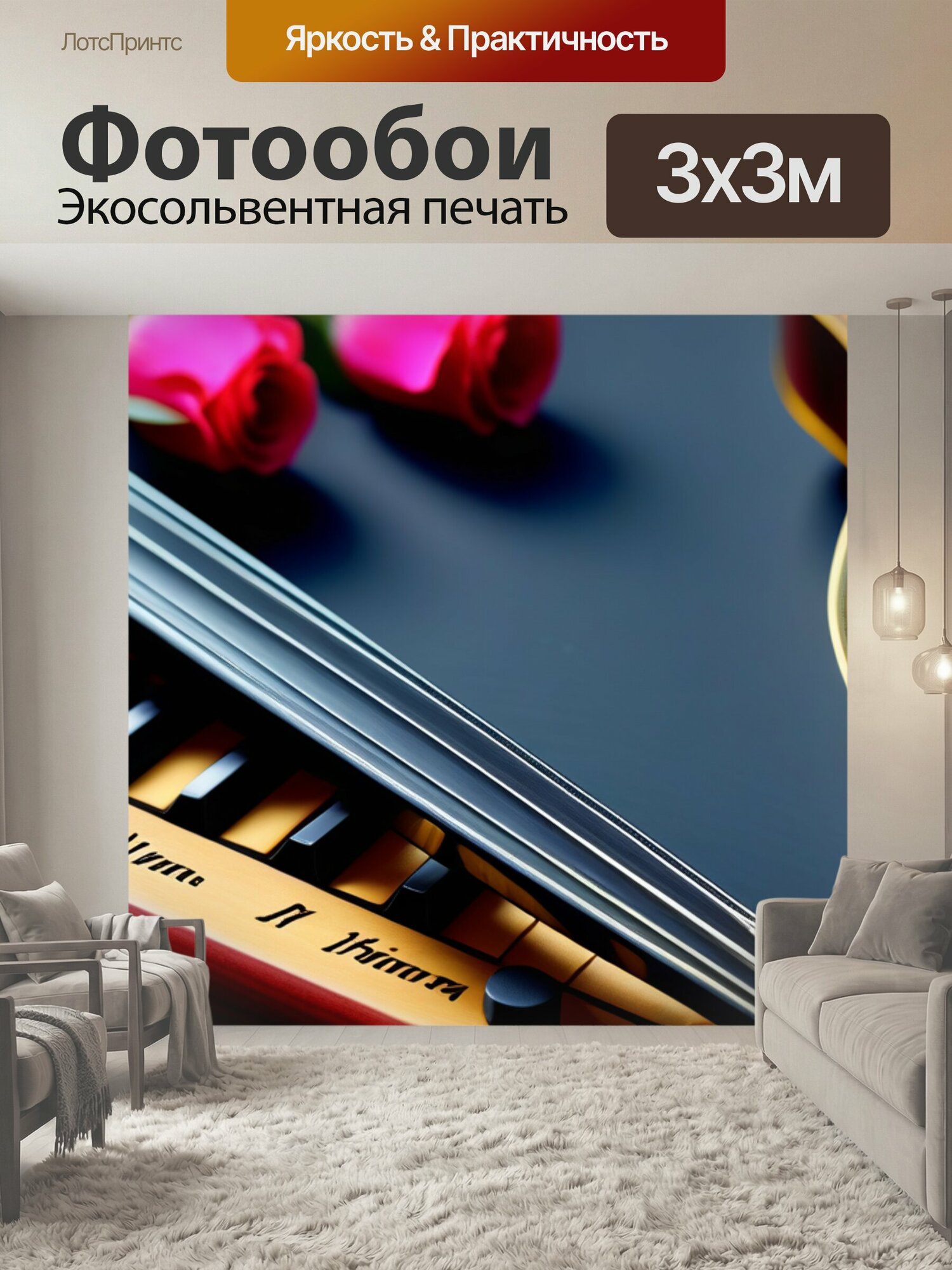 Фотообои "Тюльпаны и музыкальные инструменты" 300x300 см. экосольвентная печать