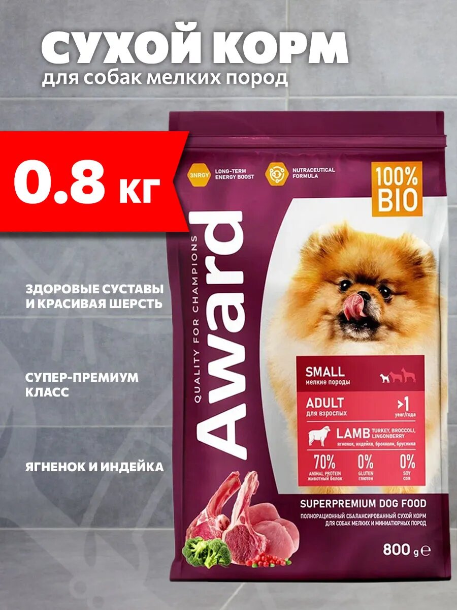 Корм сухой Award Adult Small для взрослых собак мелких пород, ягненок, индейка, 0,8 кг