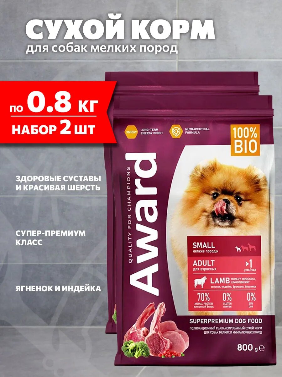 Корм сухой Award Adult Small для взрослых собак мелких пород, ягненок, индейка, 800 г 2 шт