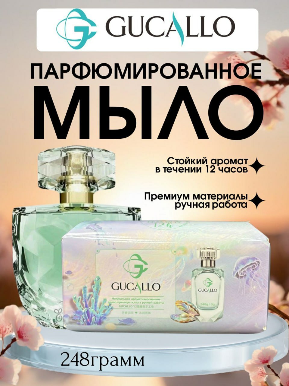 Парфюмированное мыло ручной работы GUCALLO. Акватический аромат, 248 гр.