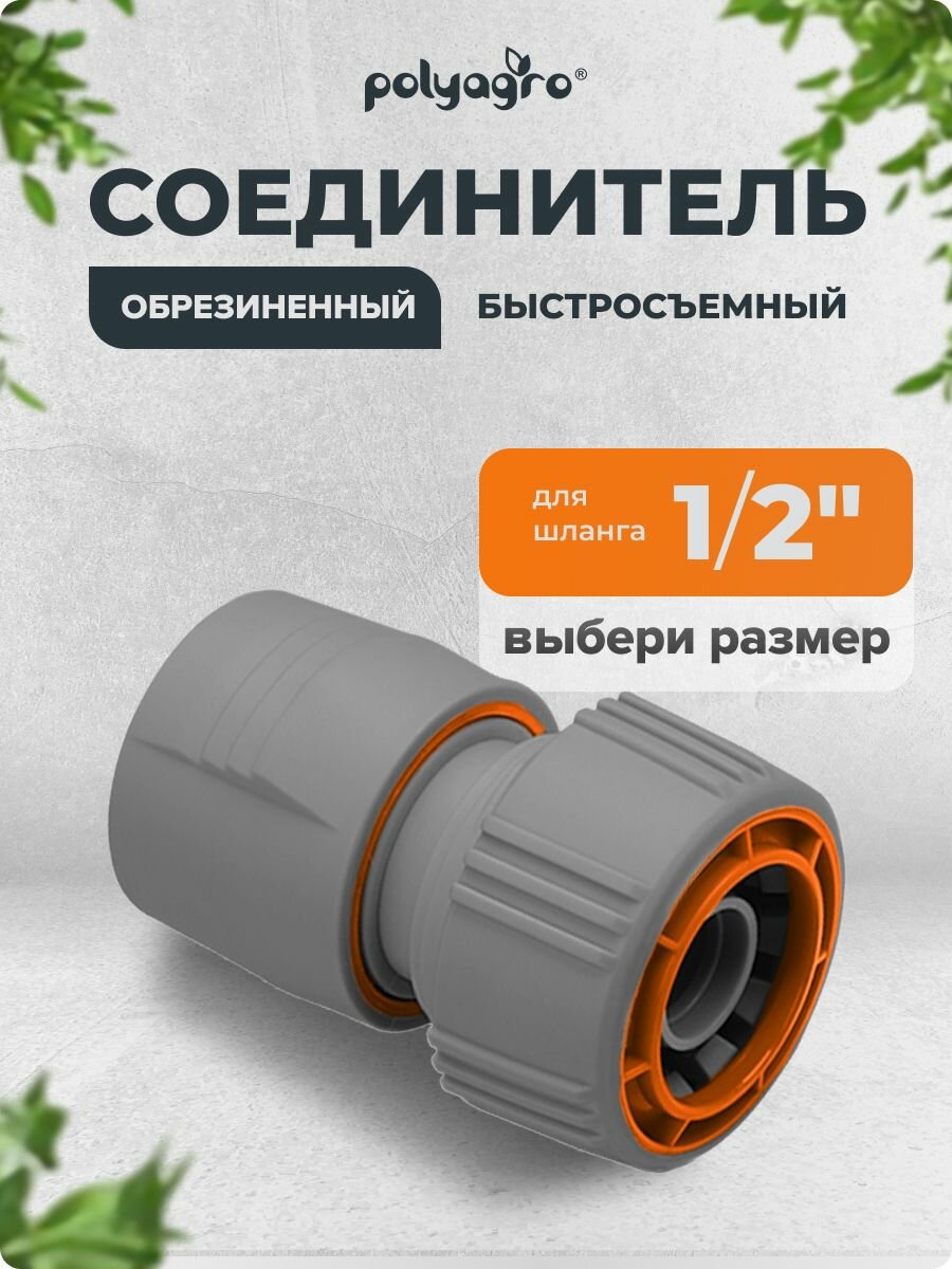 Соединитель для шланга 1/2" обрезиненный быстросъемный, Polyagro(Полиагро)