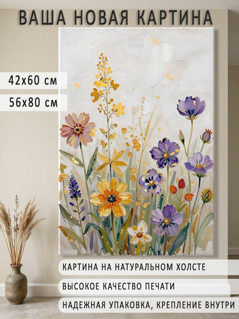 Картина 42х60 см на холсте для интерьера/ "Полевые фиалки", Diva Kartina