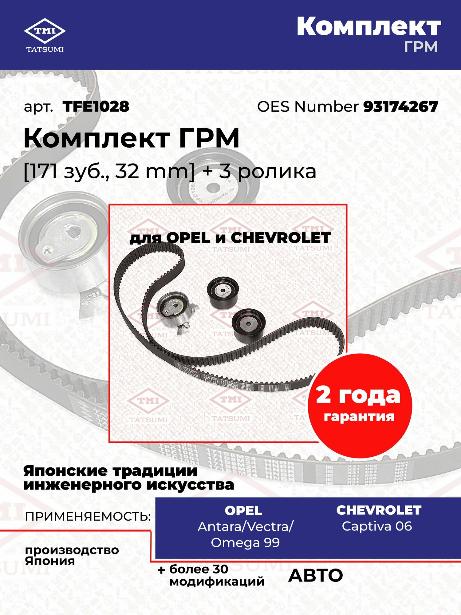 Комплект ГРМ, ремень 171 зуб,32 mm + 3 ролика для OPEL Antara, Vectra, Omega 99 и CHEVROLET Captiva 06, TATSUMI TFE1028