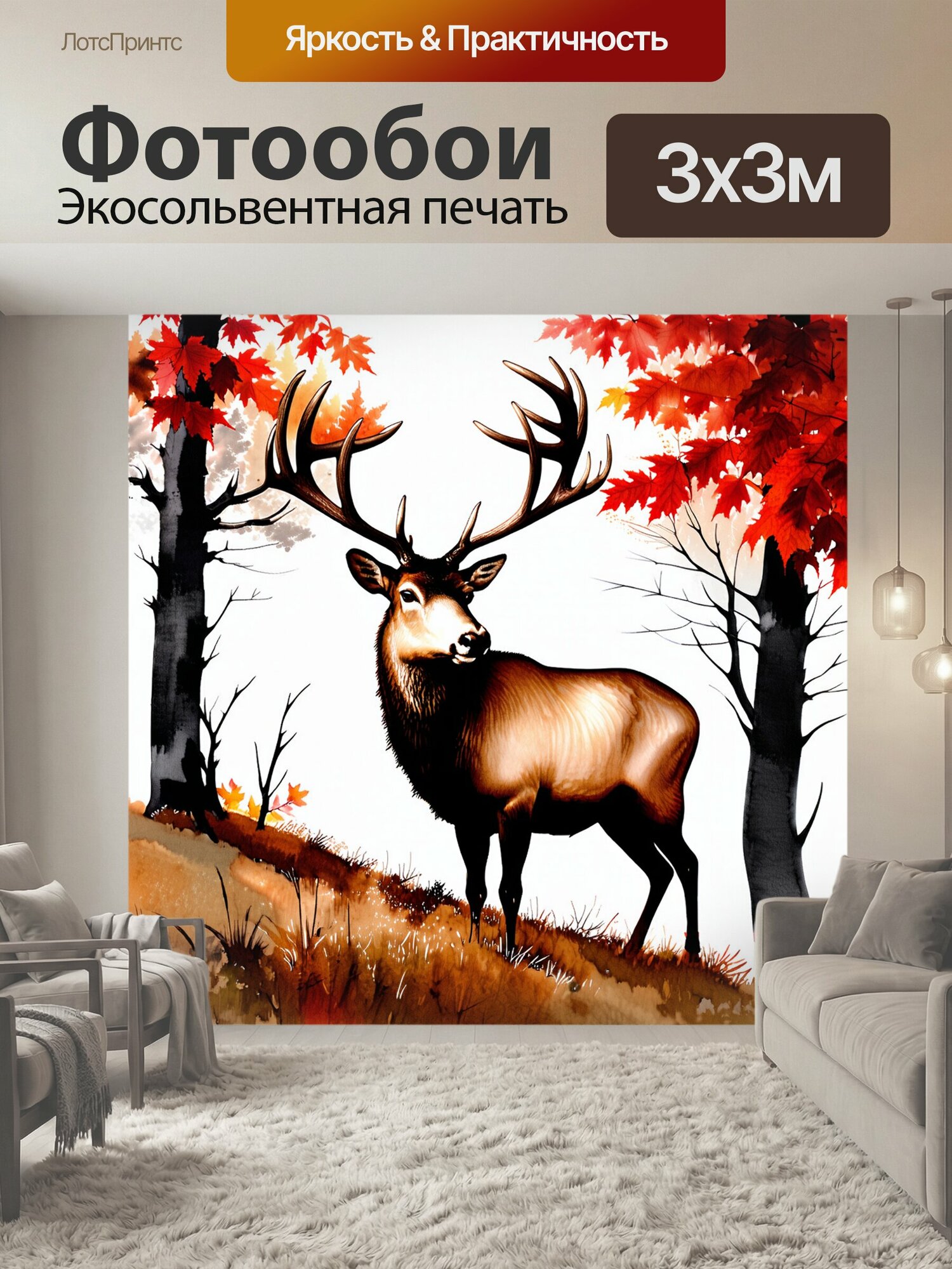 Фотообои "Охота: величественный северный олень с крупными рогами стоит на краю леса, окруженный цветущими осенними деревьями. используйте технику." 300x300 см. экосольвентная печать