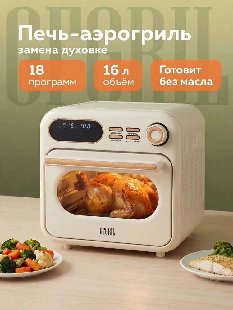 Аэрогриль электрический GFGRIL GFAO-400 16 л, аэрофритюрница, духовка электрическая настольная с конвекцией