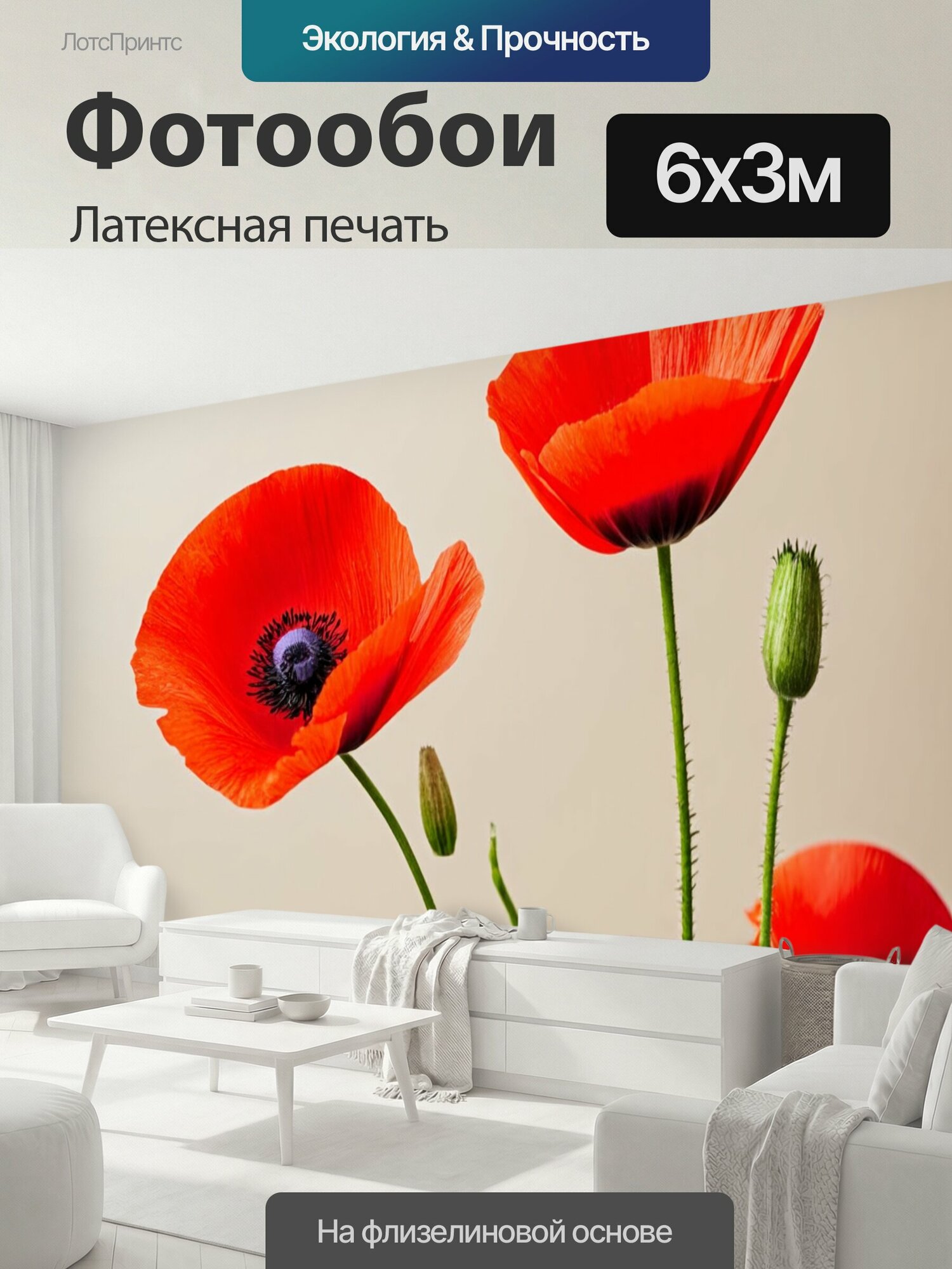 Фотообои моющиеся ударопрочные "Цветы в стиле минимализм с яркими красными маками на нейтральном фоне" 600x300 см. латексная печать