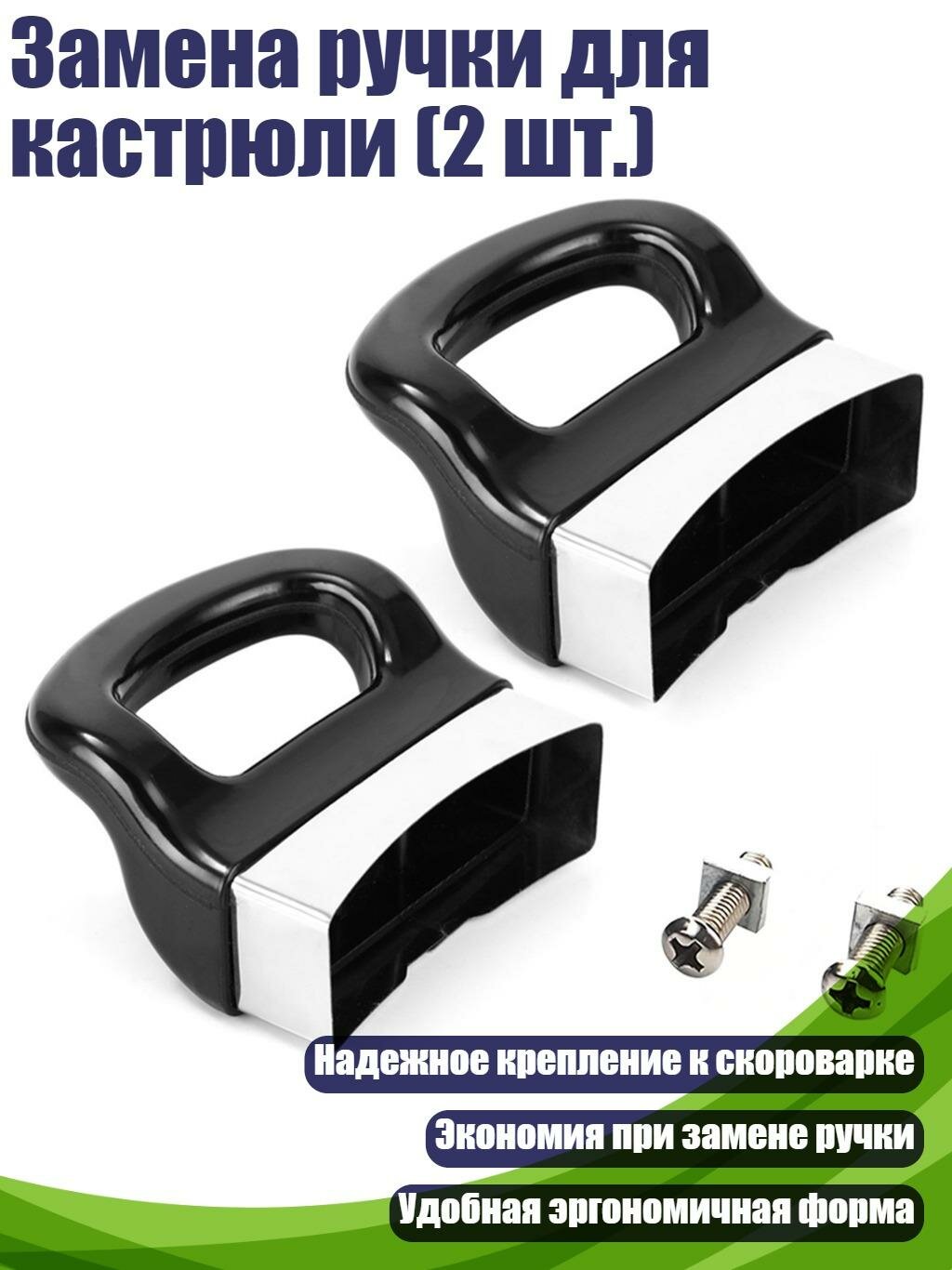 Замена ручки для кастрюли (2 шт.)