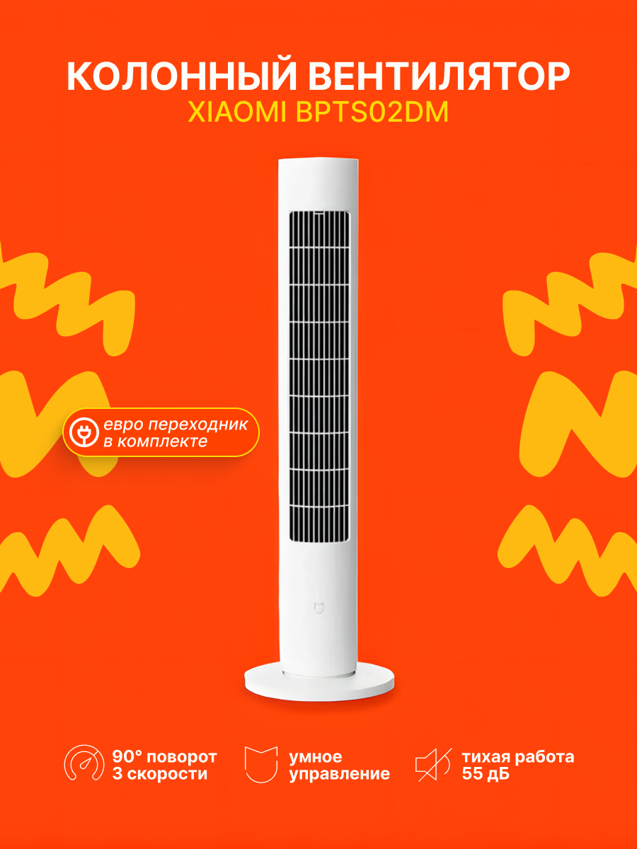 Вентилятор колонный Xiaomi Tower Fan 2 (BPTS02DM) белый CN, 3 скорости, управление с телефона, 35 дБ