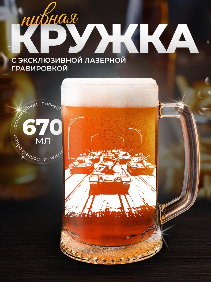 Кружка пивная "Танки на улице", 500мл, стеклянная, с гравировкой