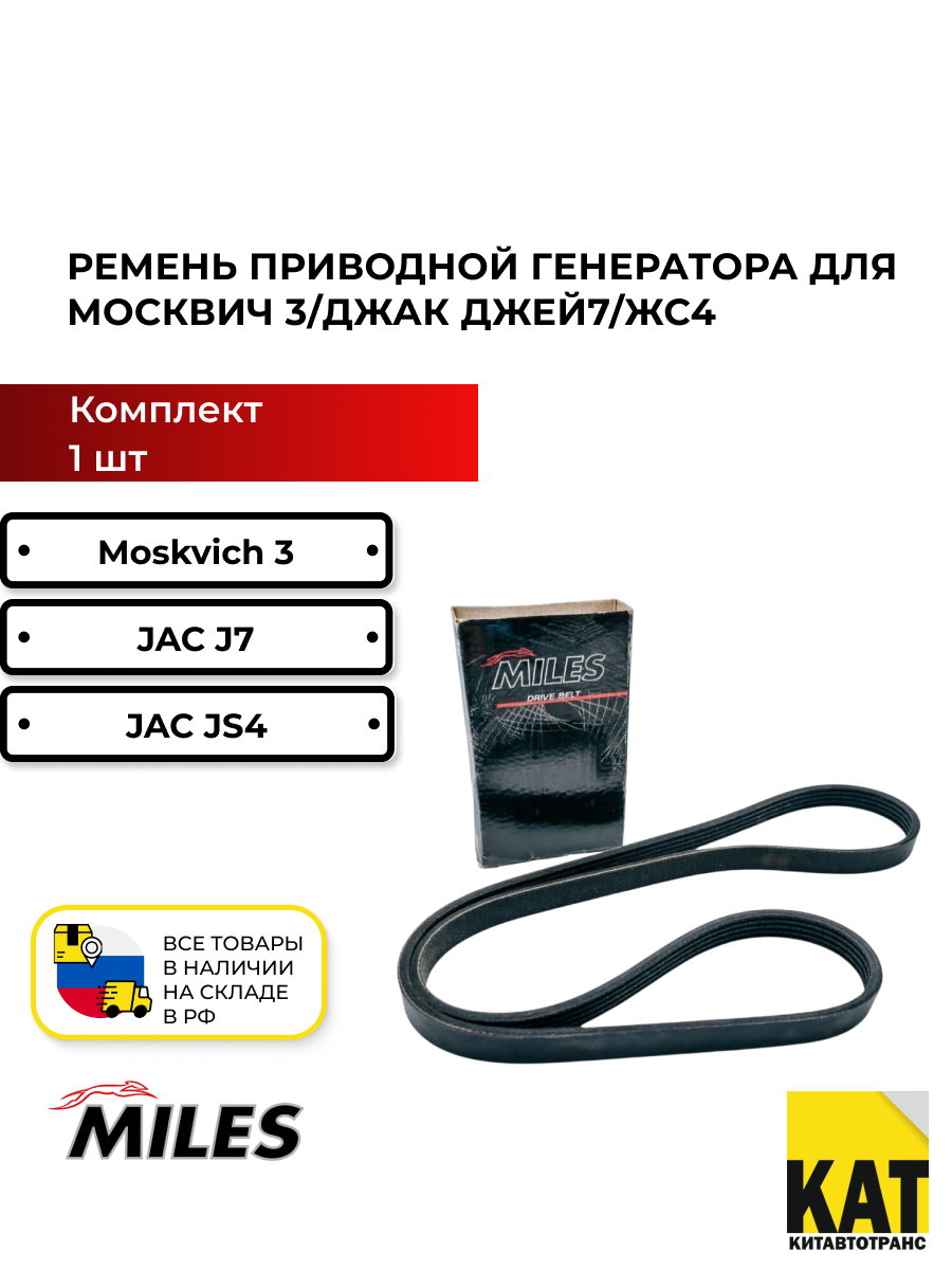 Ремень приводной генератора Москвич 3 Джак Джей7 ЖС4 20- (Moskvich 3 JAC J7 JS4) MILES