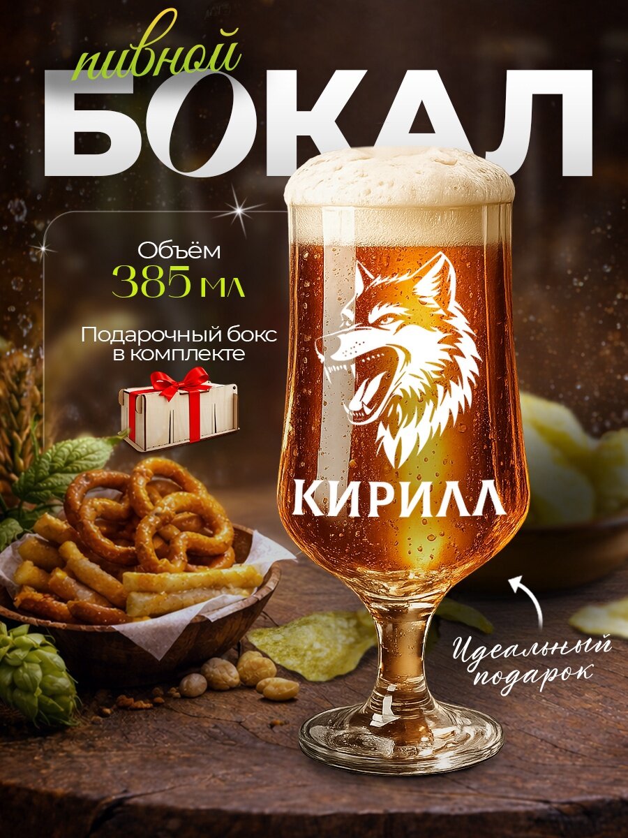 Бокал пивной "Кирилл - волк", 385мл, стеклянный, с гравировкой, в деревянном подарочном боксе