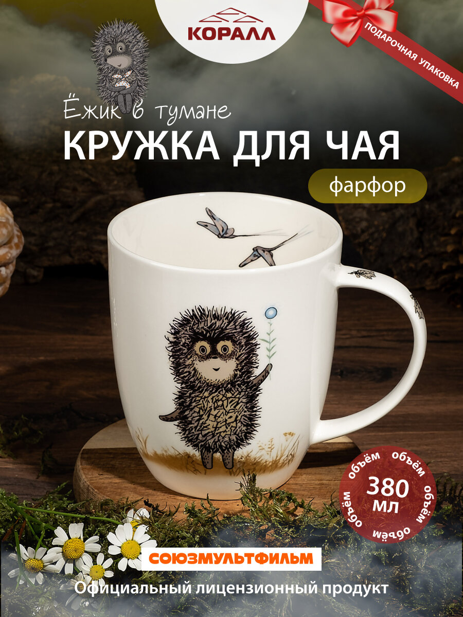 Кружка фарфор "Ежик в тумане" в подарочной упаковке, чашка для чая кофе (Ежик с веточкой) Коралл