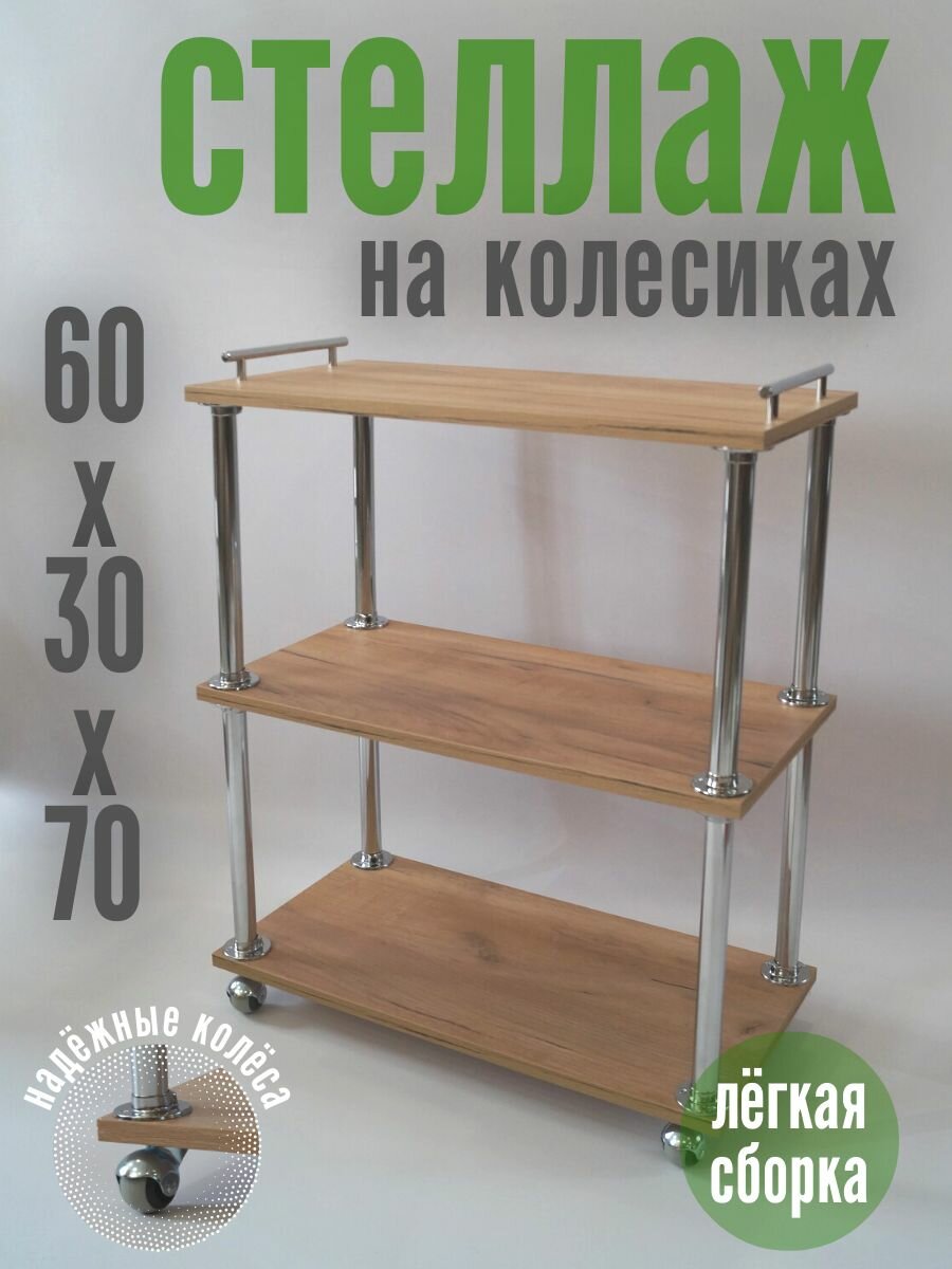 Стеллаж ecoполка на колесиках для хранения вещей, для бытовой техники, для растений