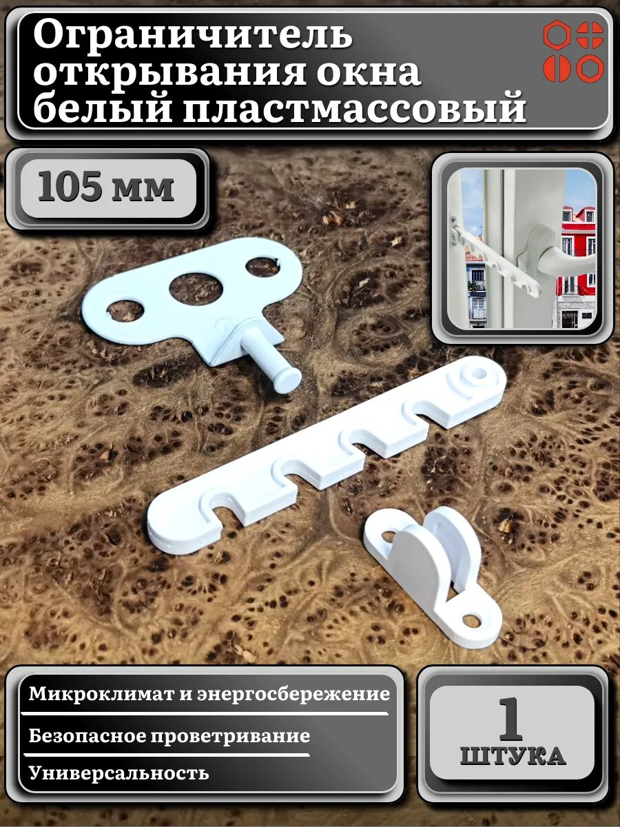 Ограничитель открывания окна 105 мм белый пластмассовый,1 шт