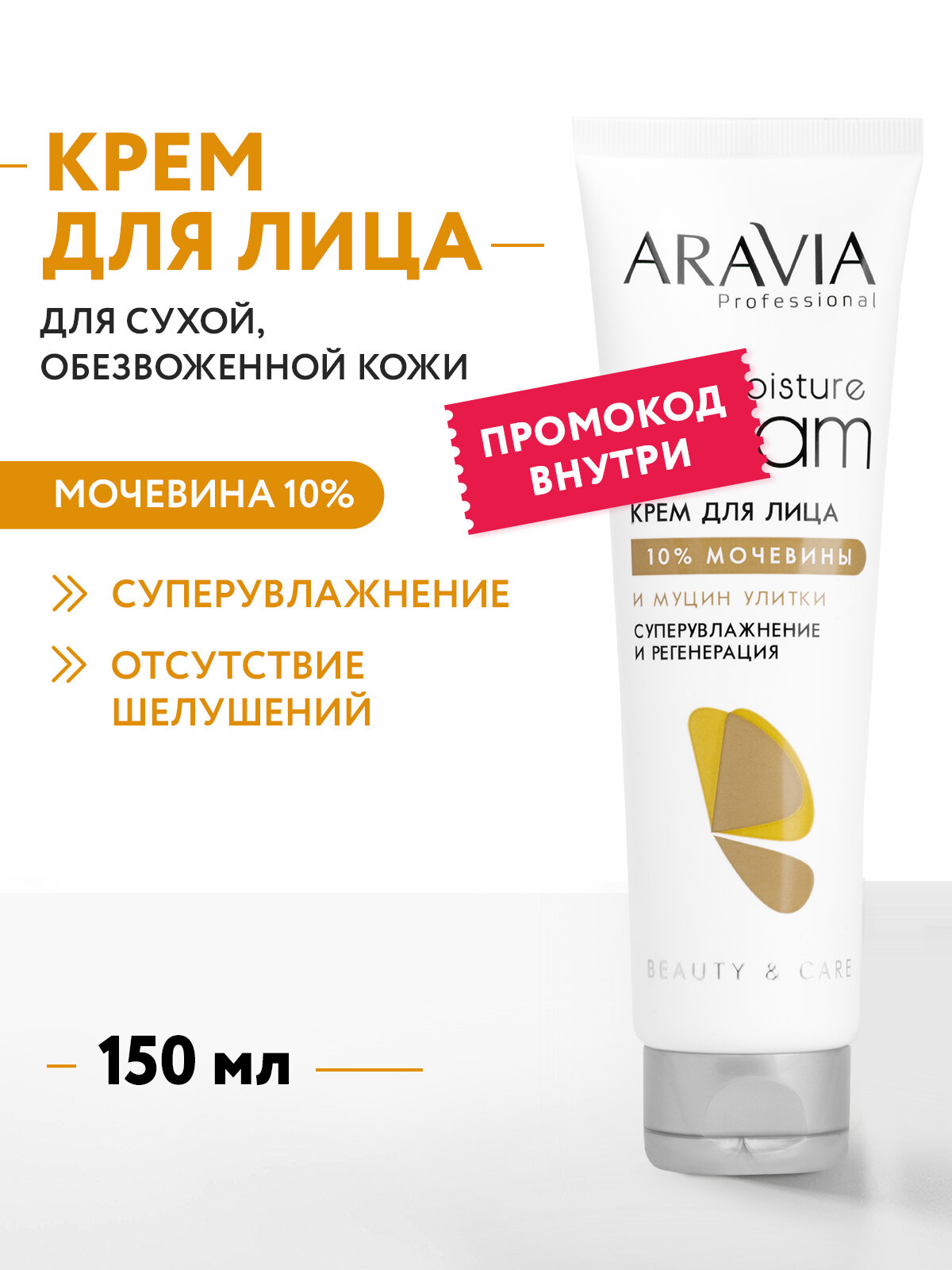 ARAVIA Крем для лица суперувлажнение и регенерация c мочевиной (10%) и муцином улитки Vital Moisture Сream